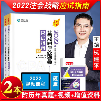 正版新书 2022注册会计应试指南辅导习题书 注册会计2022教材配套应试指南会计审计税法经济法财管公司战略与风险 正保名师郭建华、贾国军、杭建平等主编 下单选择科目 公司战略 2022年全新版