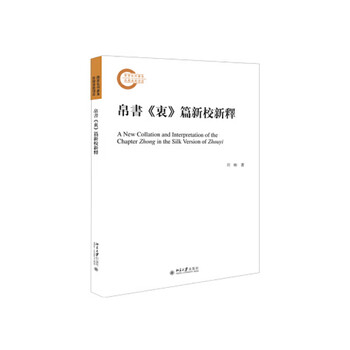 帛书《衷》篇新校新释