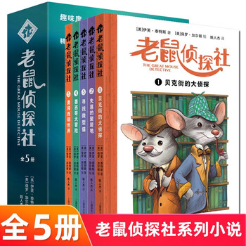 老鼠侦探社 全套5册