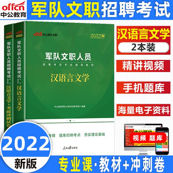 2022中公军队文职公共科目真题题库考试用书一本通教材历年真题考前预测卷部队文职招聘考试用书 【汉语言文学】教材+考前冲刺卷