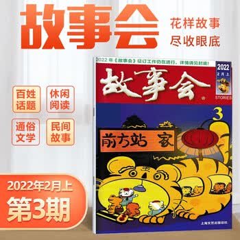 现货新2本 故事会杂志2022年9-10期 5上+5下/4下/4上/3上/2下 赠书签中国传统民间文学文摘 故事会杂志2022年1/2/3/4/5/6/7期/2021  2022年2月上 第3期