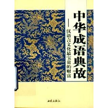 中华成语典故