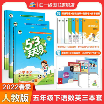 曲一线 2022春季53天天练五年级下册语文数学英语人教版RJ小学五年级五三天天练