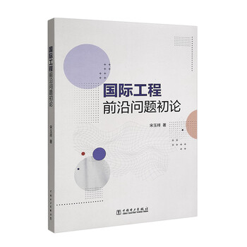 国际工程前沿问题初论