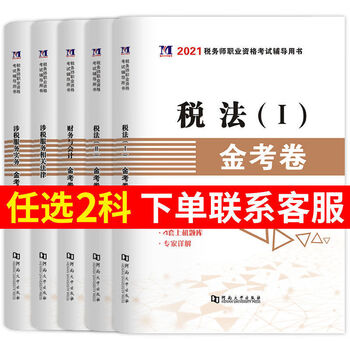 2021年全国注册税务师考试用书税法12财会涉税服务实务相关法律 2科【下单联系客服备注】
