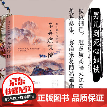男儿到死心如铁一辛弃疾词传中国古诗词赏析宋词书籍国学经典豪放词派代表性人物古代文化常识国学经典