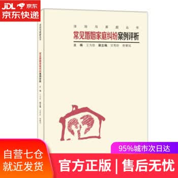 【正版图书】常见婚姻家庭纠纷案例评析（法治与家庭丛书） 王为佳 暨南大学出版社 9787566833068