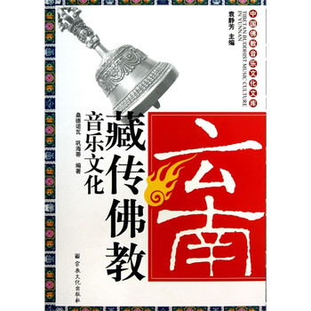云南藏传佛教音乐文化9787802546431