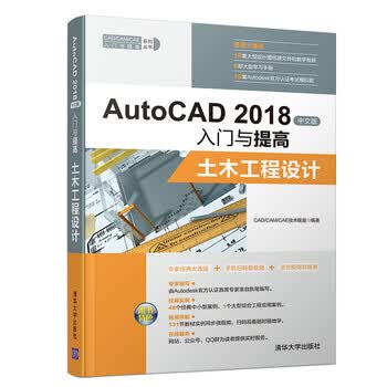 CAD/CAM/CAE入门与提高系列丛书·AutoCAD 2018中文版入门与提高：土木工程设计
