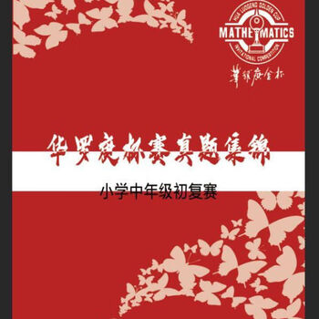 华杯赛 适合小中小高年级初复赛真题集锦 小中初复赛
