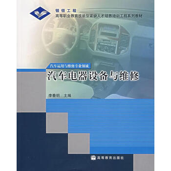 汽车电器设备与维修 李春明 主编【正版书】