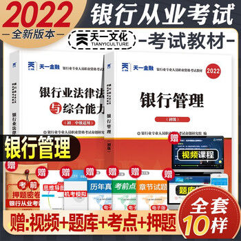 【2022新版】银行从业资格考试教材2022初级 法律法规与综合能力个人理财贷款银行管理 自选 法律法规+银行管理(教材)2本