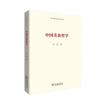 中国美食哲学 白玮著 著【正版书】