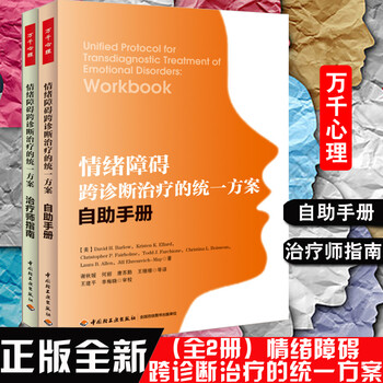 【全2册】现货万千心理情绪障碍跨诊断治疗的统一方案自助手册+治疗师指南排除情绪管理心理健康书籍中国轻工业出版社