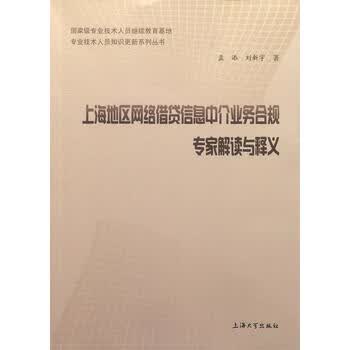上海地区网络借贷信息中介业务合规专家解读【保证正版】