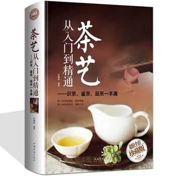 正版茶书籍 茶艺从入门到精通茶经识茶泡茶品茶 一本通学茶文化图书百科全书 【单本】茶艺