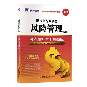 (2022)银行从业试卷：银行业专业实务风险管理（初级） 银行业专业人员职业资格考试命题研究组