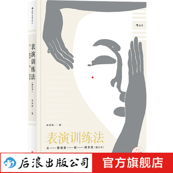 表演训练法 新版 北京电影学院林洪桐斯坦尼斯拉夫斯基表演学书籍【内含10小时在线教学视频】  后浪