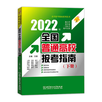 2022全国普通高校志愿填报报考指南 大学招生指南学校简介录取规则招生计划 填报志愿书科学选专 全国普通高校报考指南 下册 默认1