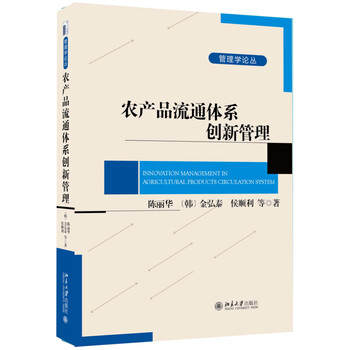 农产品流通体系创新管理【正版图书】