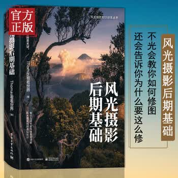 风光摄影后期基础 全彩 后期处理工具教程 Thomas看看世界 技术技巧 ps修图技法 光线曝