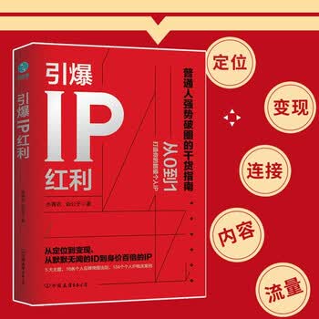 引爆IP红利：从定位到变现，从默默无闻的ID到身价百倍的IP水青衣，焱公子著 新书