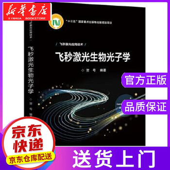 【正版图书】飞秒激光生物光子学 贺号 电子工业出版社