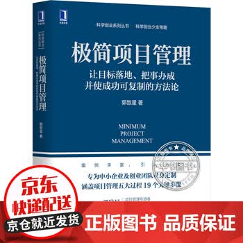 极简项目管理：让目标落地、把事办成并使成功可复制的方法论 正版