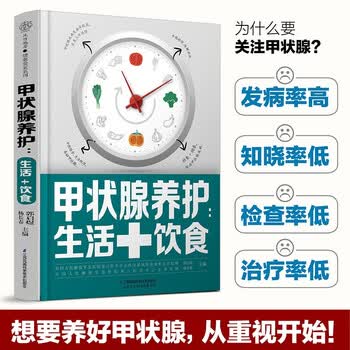 甲状腺养护 生活+饮食 江苏凤凰科学技术出版社