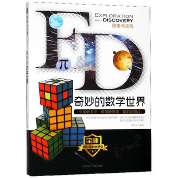 奇妙的数学世界/探索与发现