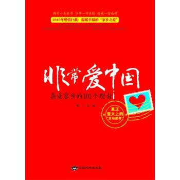 非常爱中国 : 喜爱家乡的101个理由【保证正版】