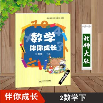 数学伴你成长二2年级数学下册北师版/北师大版BS 数学伴你成长2二年级数学下北师版北京师大版BSD同