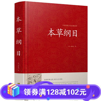 中国传统文化经典荟萃一本草纲目（精装）中医养生书籍大全 中医基础理论 中草药书入门医学书籍
