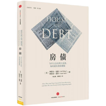 房债 为什么会出现大衰退如何避免重蹈覆辙 售价高于定价
