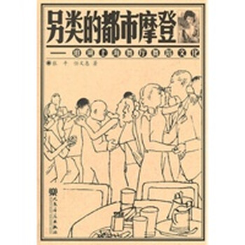 另类的都市摩登【正版图书】