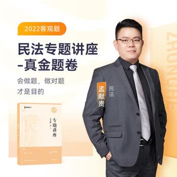 2022众合法考孟献贵民法专题讲座真金题卷客观题课程配教材