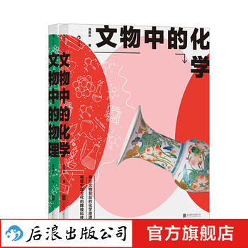 包邮 文物中的物理+化学 2册套装 后浪正版 中科院学者写给大众的文物科普读物 中学生课外知识书籍