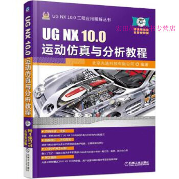 UG NX 10.0运动仿真与分析教程 北京兆迪科技有限公司 北京兆迪科技有限公司