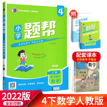 2022春新版小学题帮四年级数学下人教版
