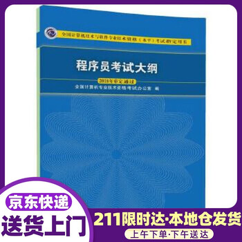 程序员考试大纲 全国计算机技术资格考试办公室 清华大学出版社