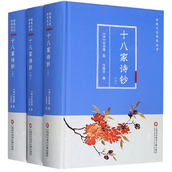 十八家诗钞(上中下)(精)/传统文化修养丛书