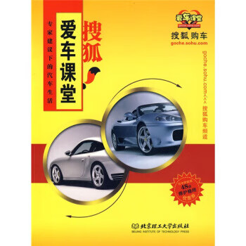 正版 搜狐爱车课堂 -----------FE 搜狐购车频道 编 北京理工大学出版社