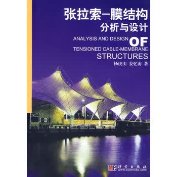 张拉索(膜结构分析与设计)【正版图书】