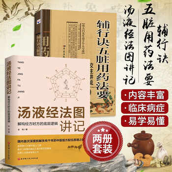 汤液经法图讲记 +辅行诀五脏用药法要 汤液经法书籍 汤液经 辅行决 伤寒论入门课 中医汤液用药治疗书籍 汤液经法图讲记 +辅行诀五脏用药法要