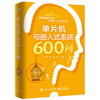单片机与嵌入式系统600问 林凌、李刚