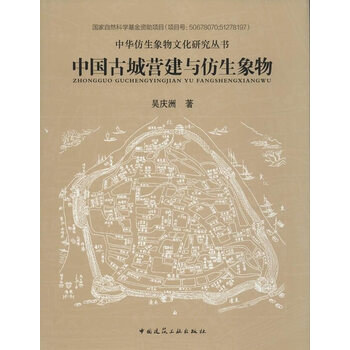 中国古城营建与仿生象物 吴庆洲 中国建筑工业出版社