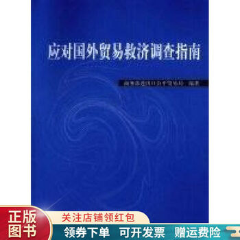 应对国外贸易救济调查指南