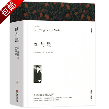 世界名著企鹅经典 无删减全译本学生课外阅读书籍 红与黑（全译本）定价28