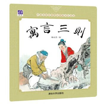 【新华正版】 寓言三则中国名家经典原创图画书乐读本 杨永青 清华大学出版社