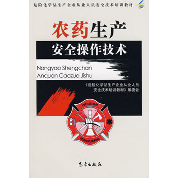农药生产安全操作技术 《危险化学品生产企业从业人员安全技术培训 气象出版社【正版图书】